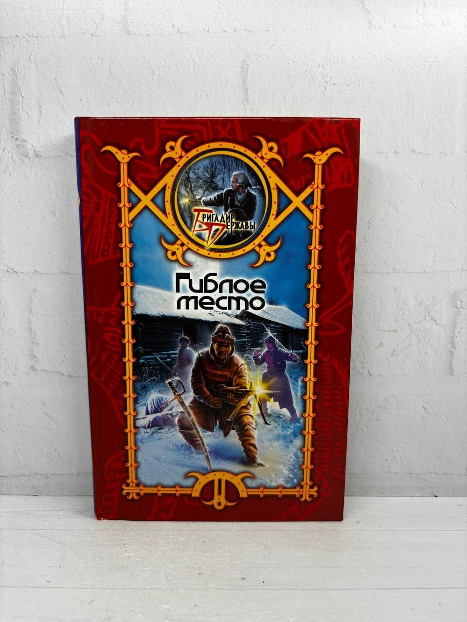 Гиблое место. Сергей Шолом, 2006