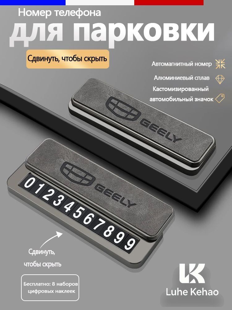 Съемный магнитный парковочный номер Geely 1 шт, Артикул: 5223080472