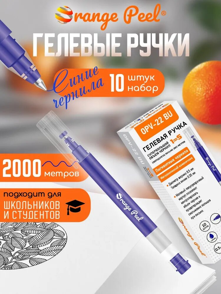 Ручка гелевая ORANGE PEEL 0,5 мм, синий, 10 штук