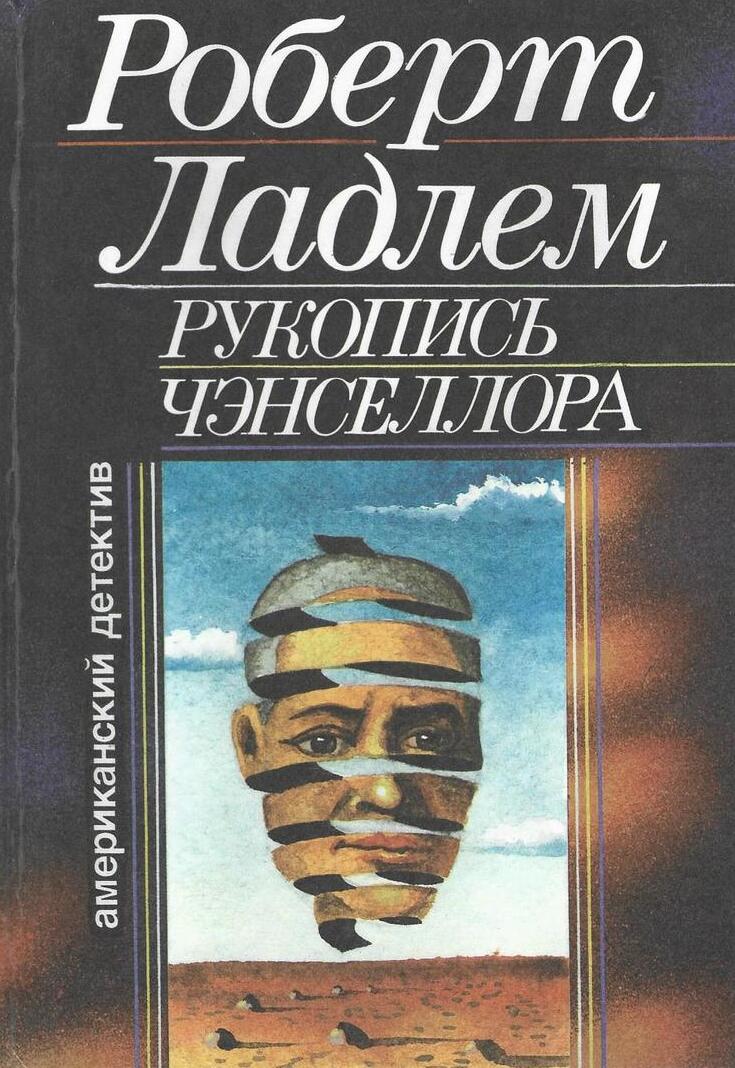Рукопись Чэнселора