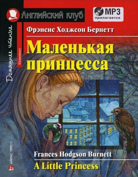 Маленькая принцесса. Домашнее чтение с заданиями по новому ФГОС (комплект с MP3) (нов)