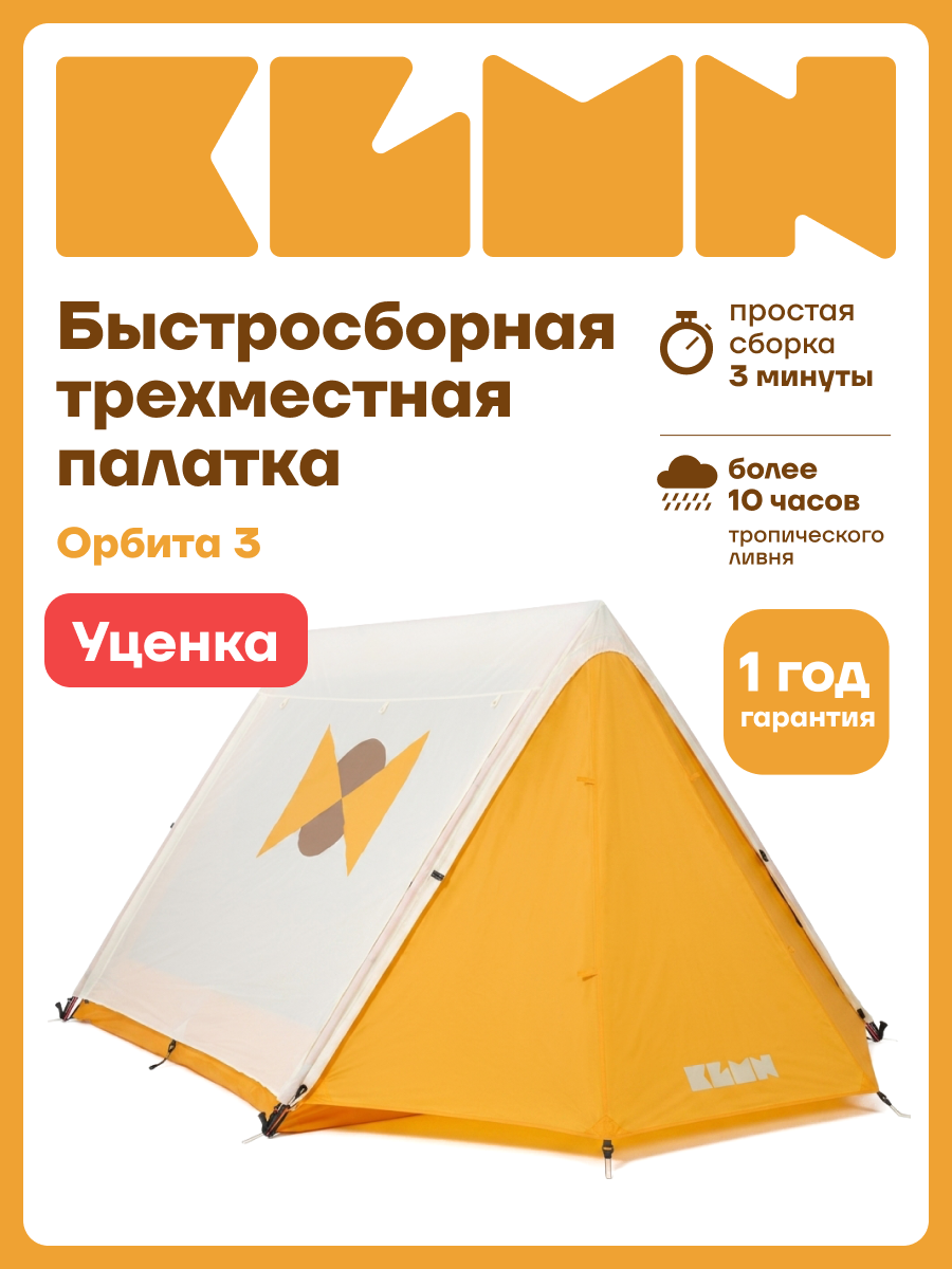 Палатка KLMN кемпинговая 3-местная/для отдыха и природы/водонепроницаемая/ бежево-желтая