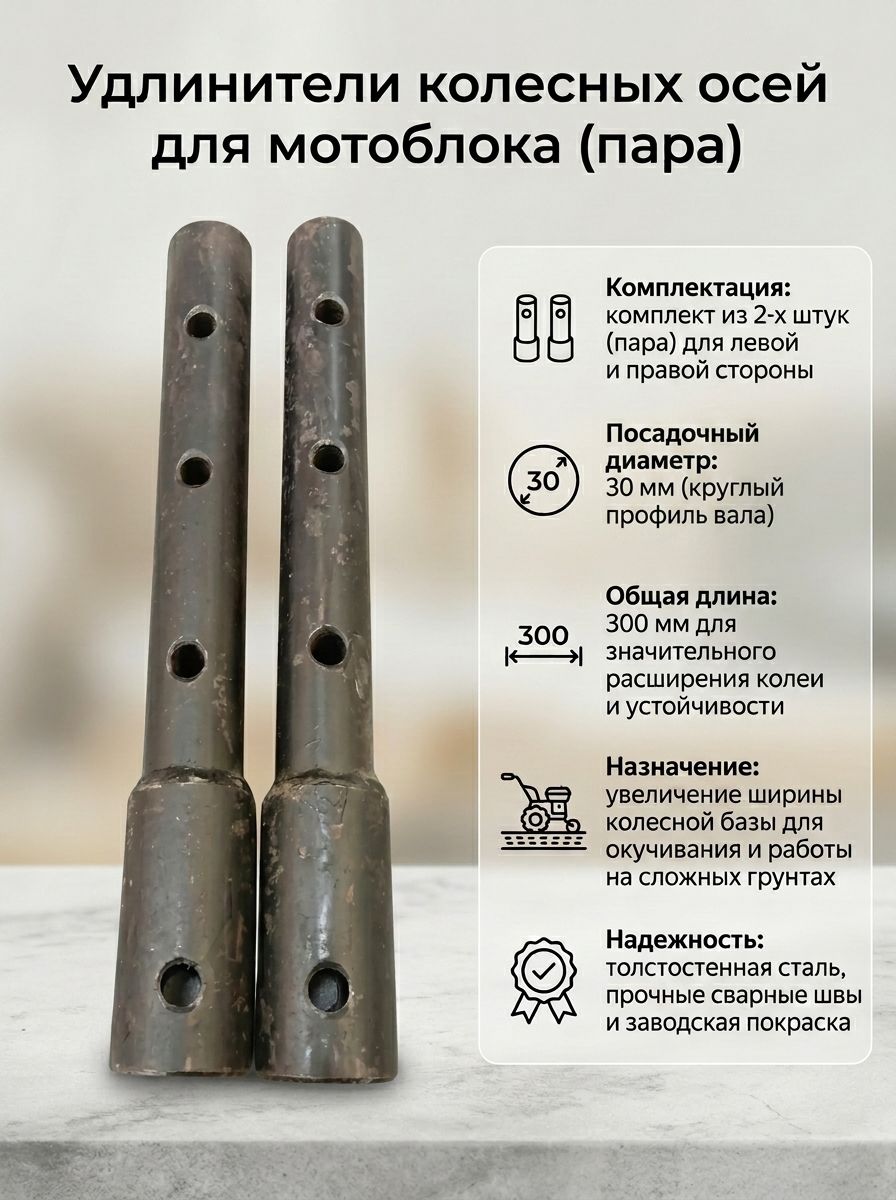 Удлинители колесных осей для мотоблока 30мм 300мм (пара)