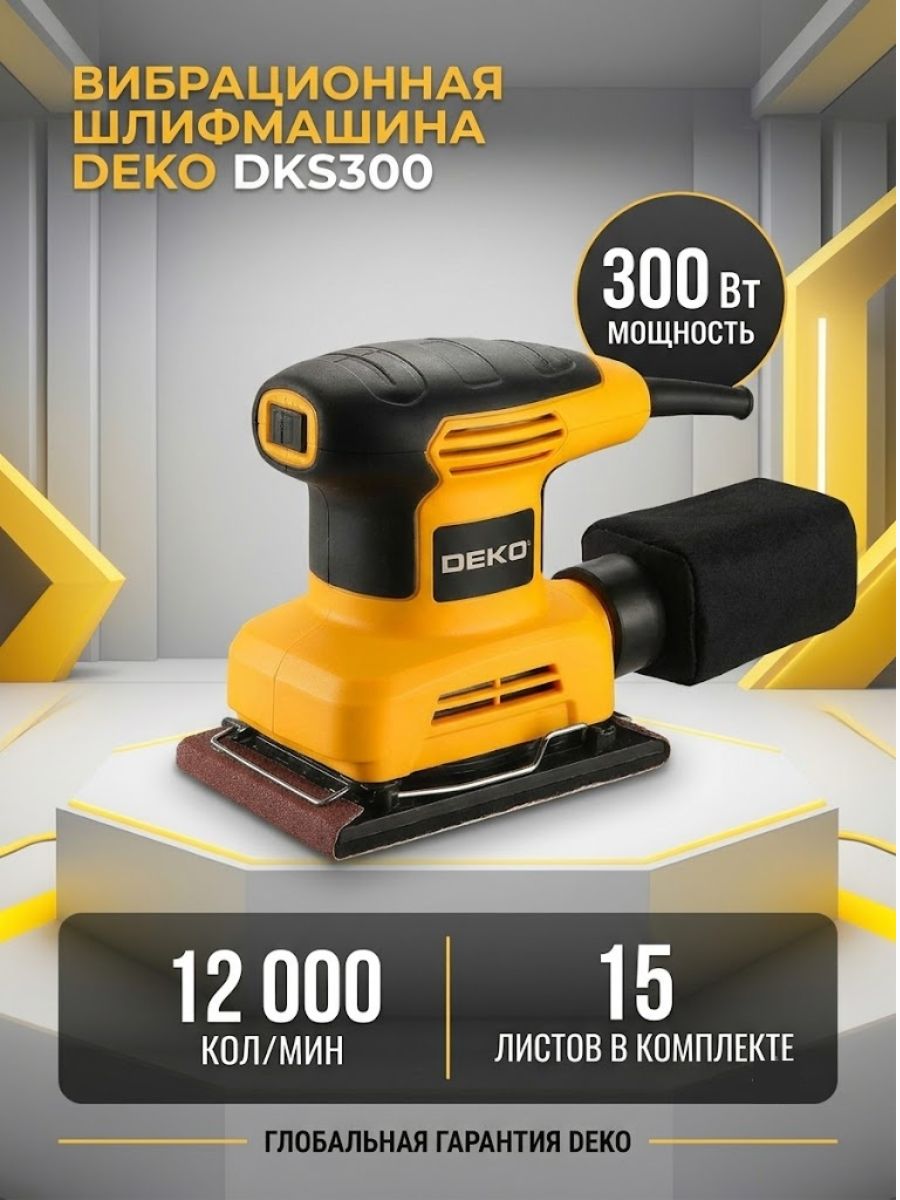 Вибрационная шлифмашина DEKO DKS300