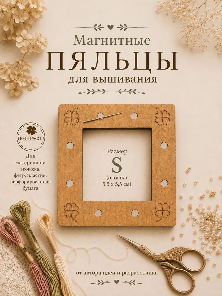 Деревянные магнитные пяльцы 5,5х5,5 см.