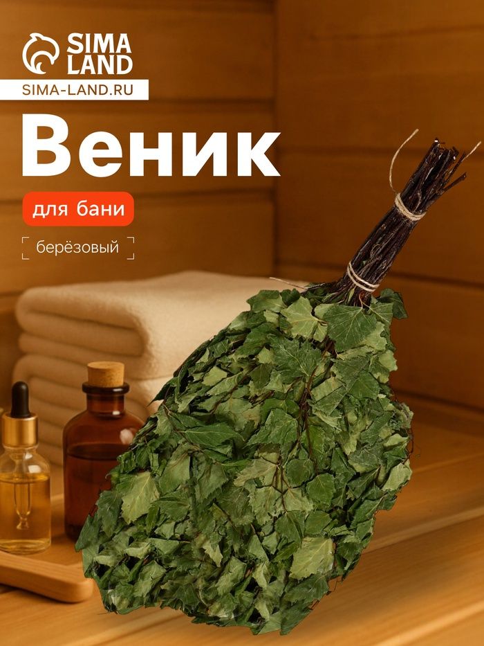Веник для бани берёзовый в упаковке