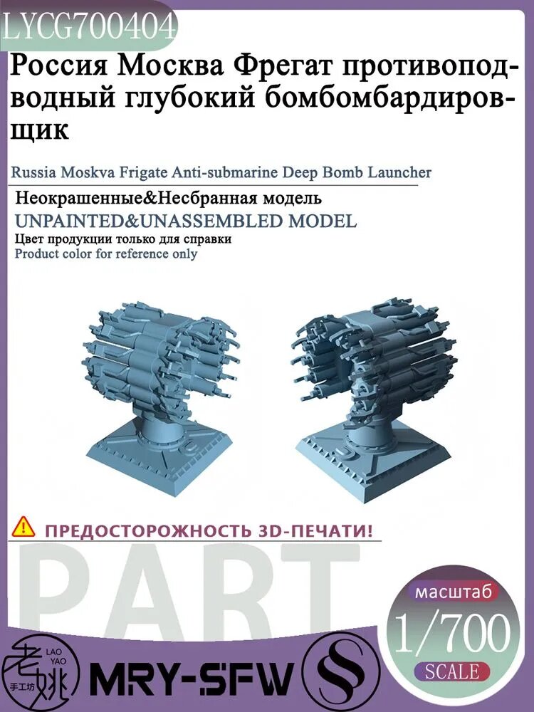 LYMODEL-SS LYCG700404 1/700 Модель Россия Москва Фрегат противоподводный глубокий бомбомбардировщик