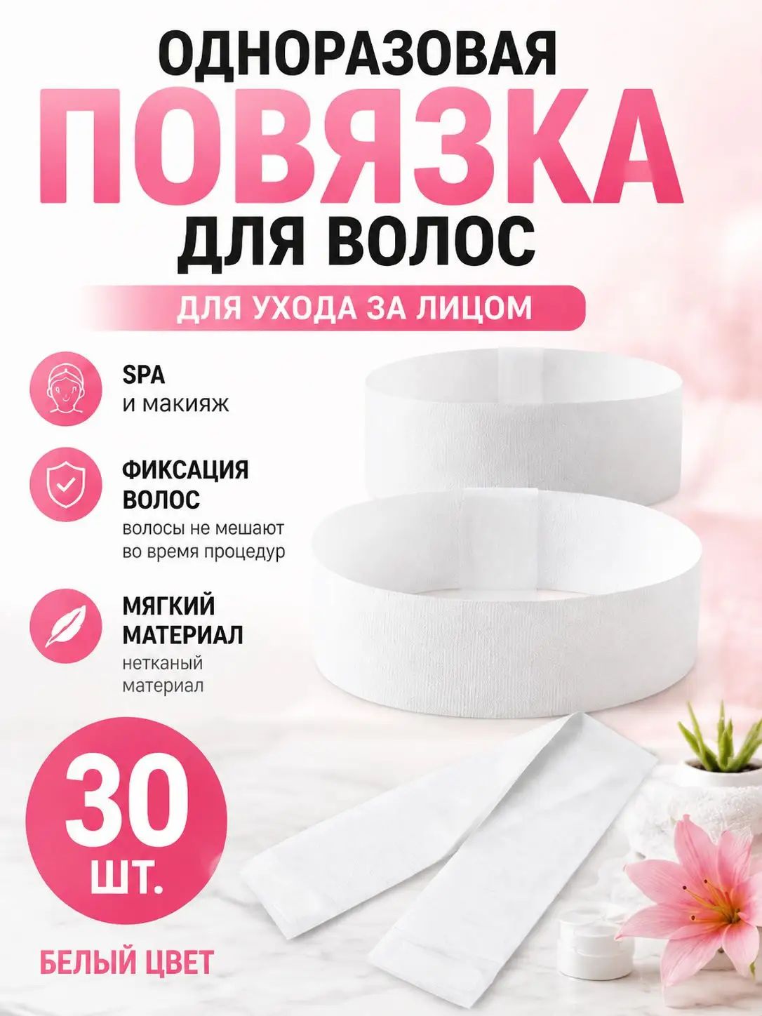 Профессиональная спа-лента для волос, обеспечивающая гигиеничность и защиту, комплектуется 30 единицами