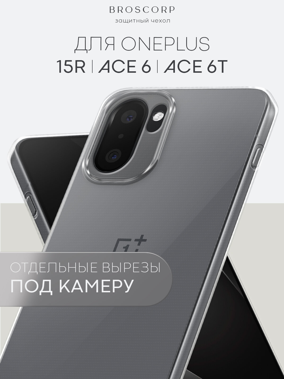 Тонкий чехол на OnePlus 15R, Ace 6 и Ace 6T (Ван Плюс 15Р, Ванплас Асе 6 и Асе 6Т) с защитой камер, силиконовый, прозрачный, Broscorp