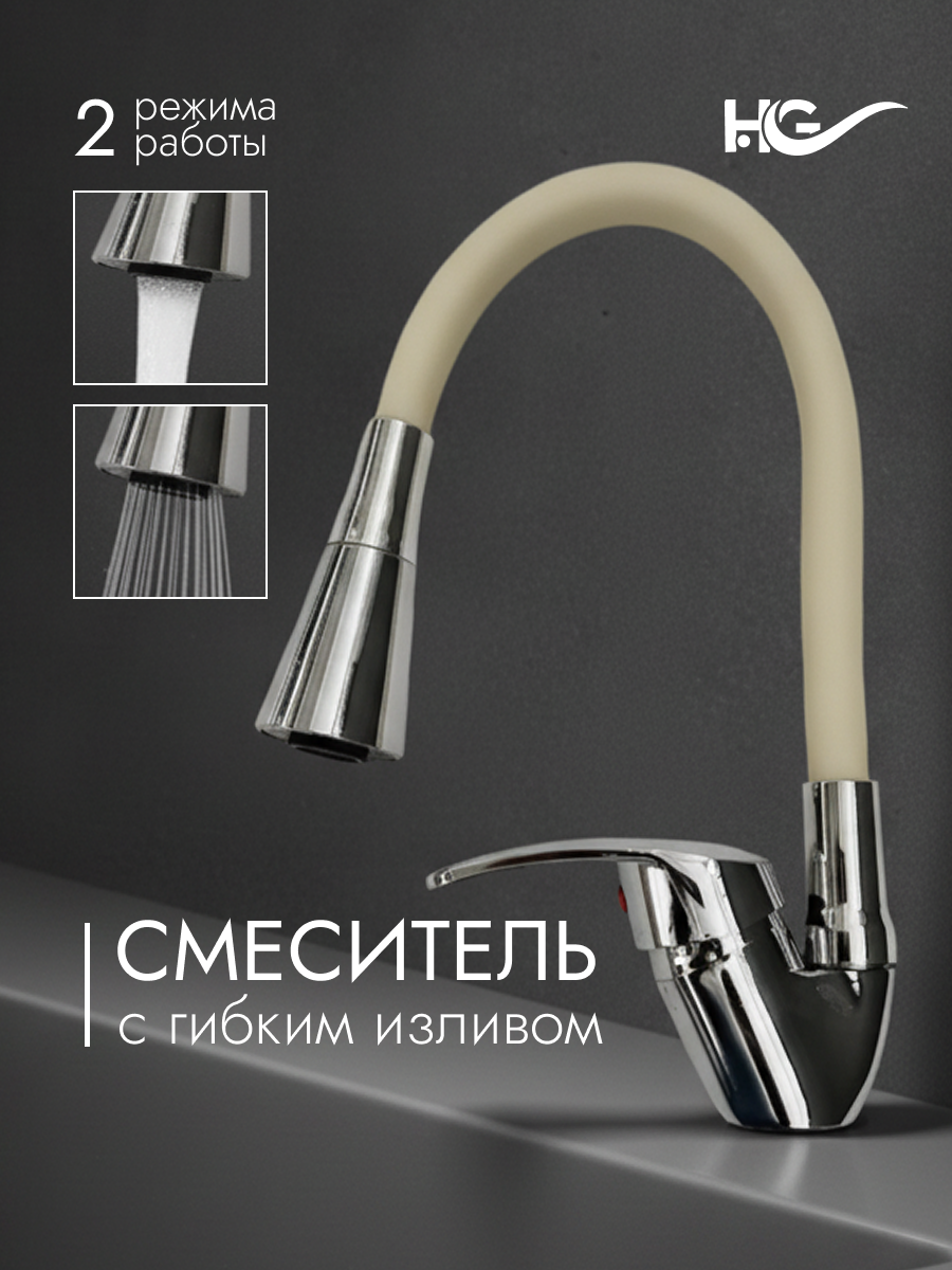 Смеситель для кухни с гибким изливом / Бежевый/ С широким аэратором