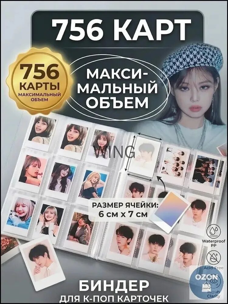 Эксклюзивный альбом для коллекции Kpop открыток на 756 ячеек с возможностью создания фотокниги