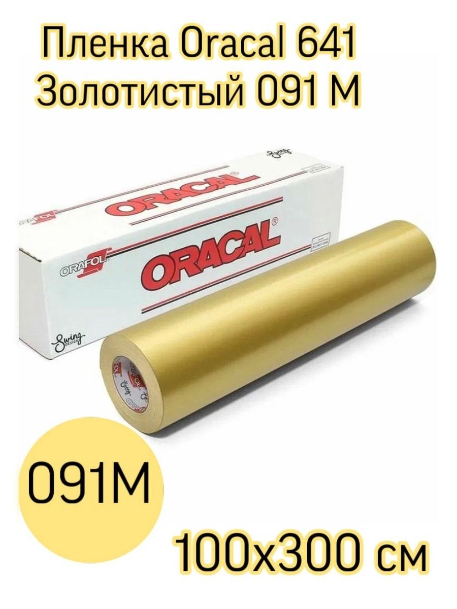 Пленка самоклеящаяся Oracal 641 M 091 Золотистый, матовый (100х300см)