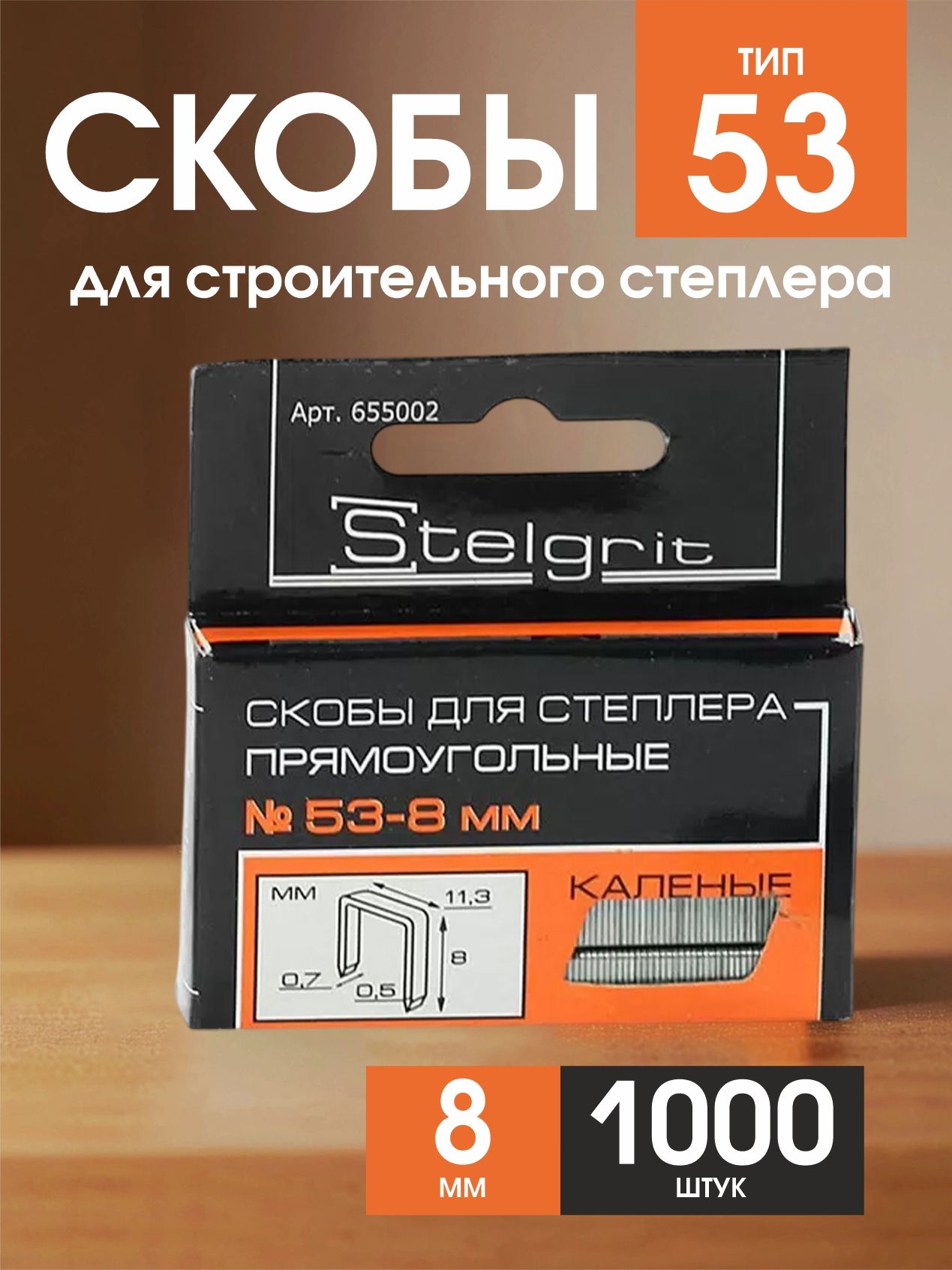 Скоба для строительного степлера тип 53, 8 мм, 1000 шт, каленые, прямоугольные