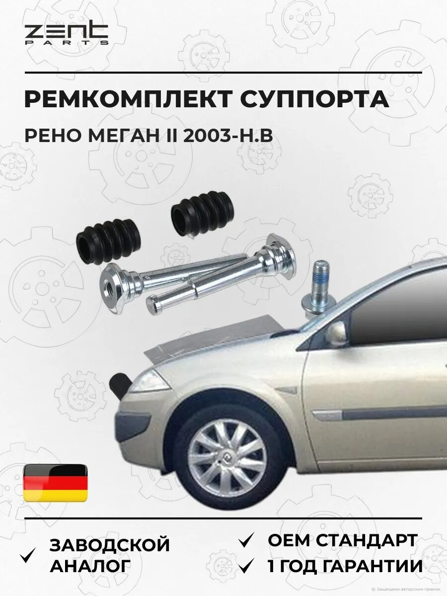 Ремкомплект направляющих суппорта Zentparts Z187722 Рено Меган II Renault Megane II 2003-н. в.