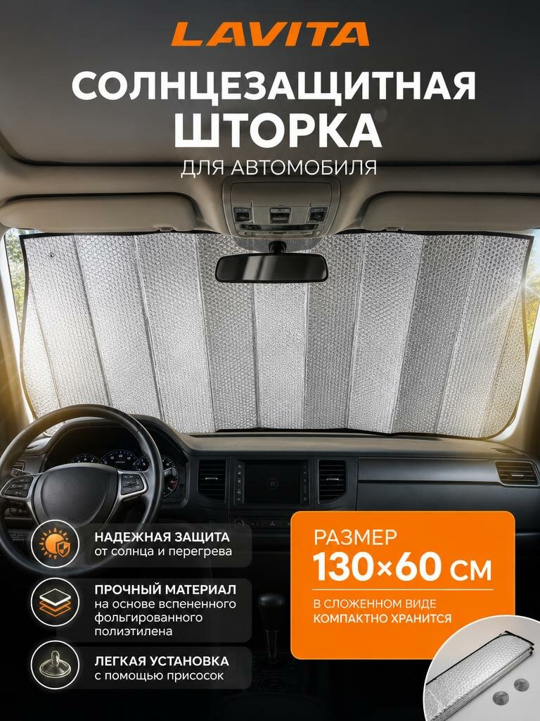 Солнцезащитная шторка на лобовое стекло, экран солнцезащитный для лобового стекла автомобиля Lavita 130Х60 СМ