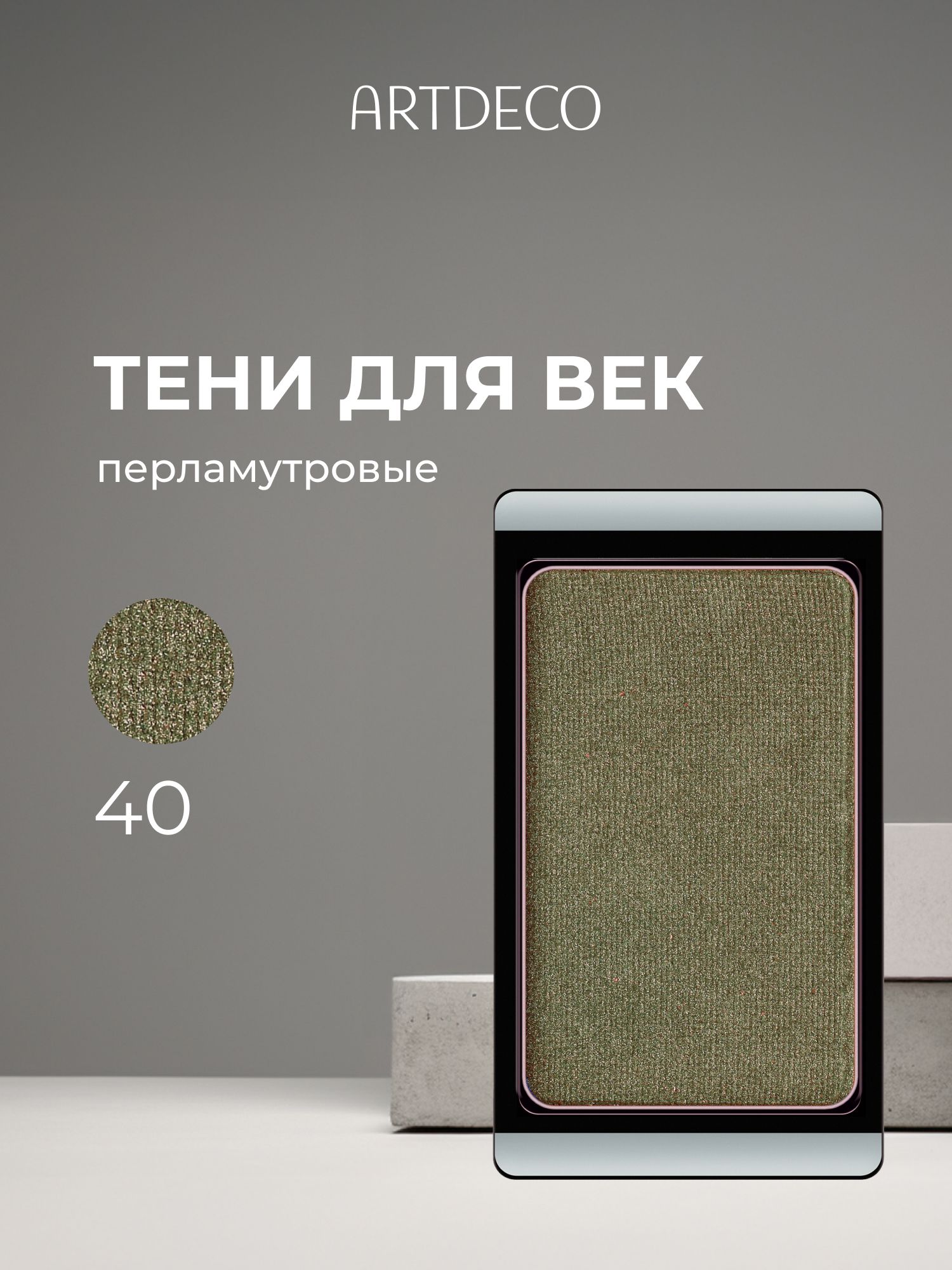 Artdeco Тени для век, перламутровые, 1 цвет, тон №40