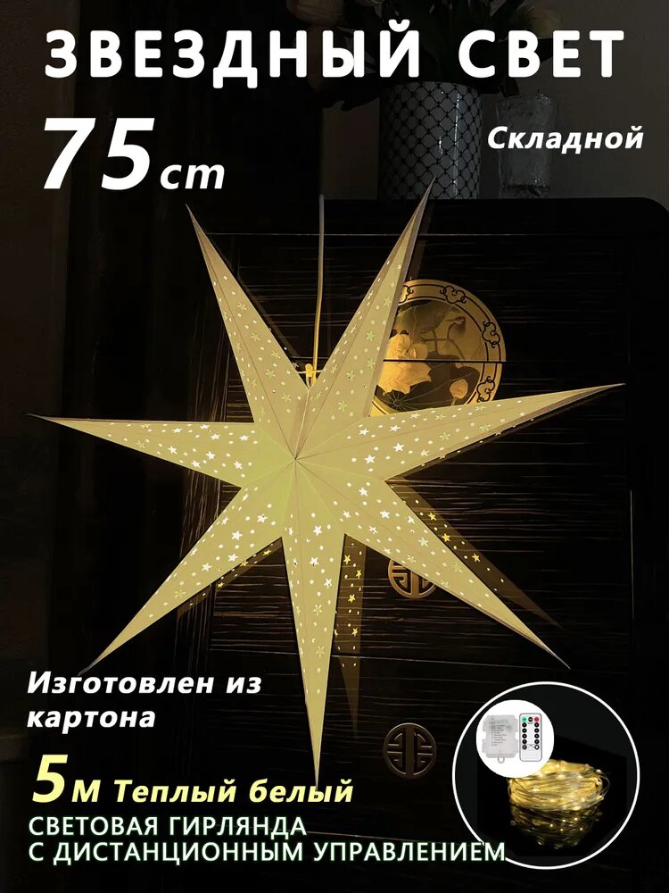 Каркасная светодиодная фигура Звезда 75 см