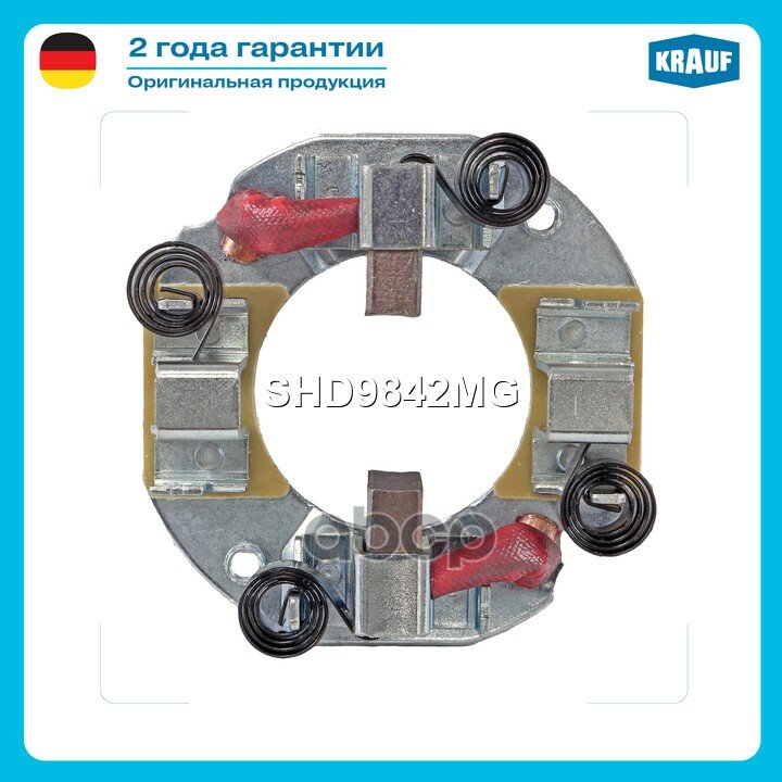 Щёткодержатель стартера Krauf арт. SHD9842MG