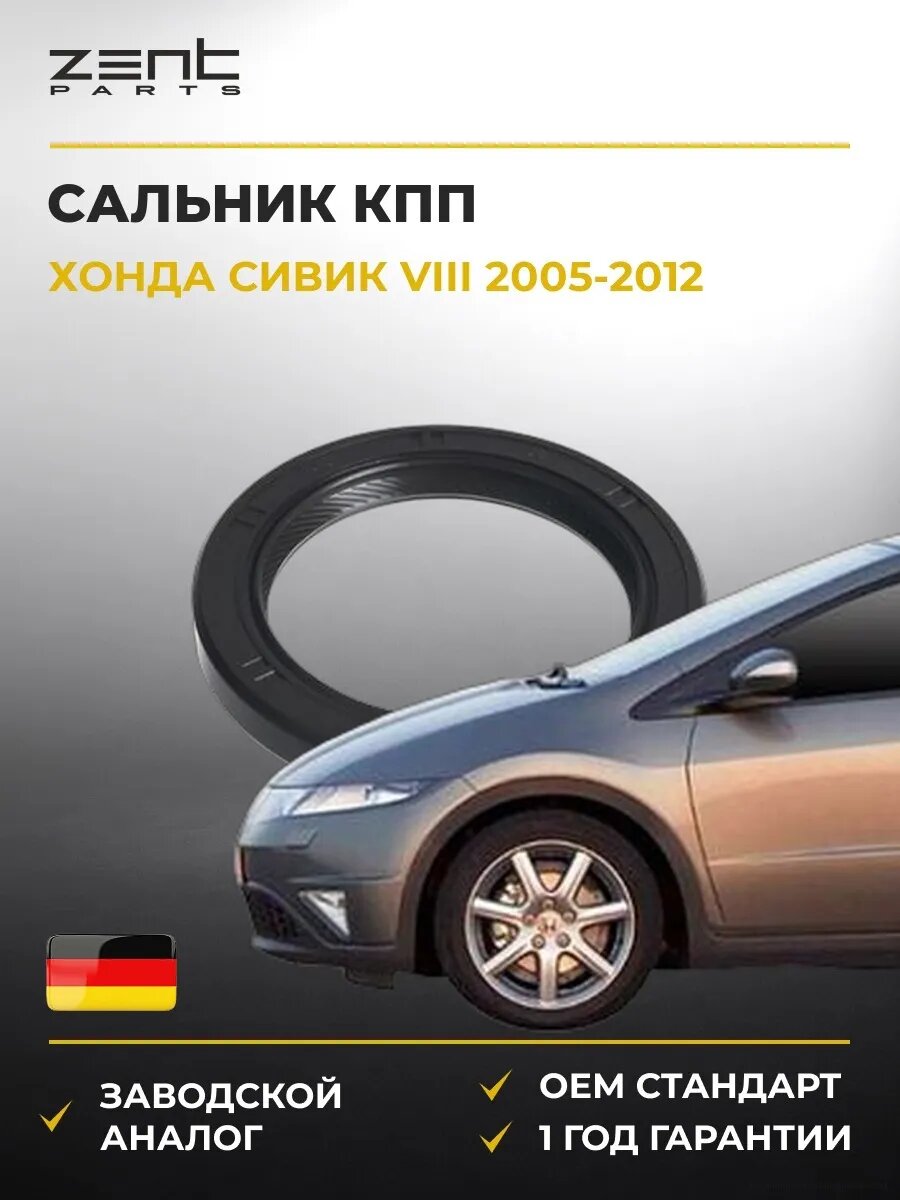 Сальник КПП Zentparts Z26906 Хонда Цивик VIII Хэтчбек Honda Civic VIII Hatchback FN 2005-2012