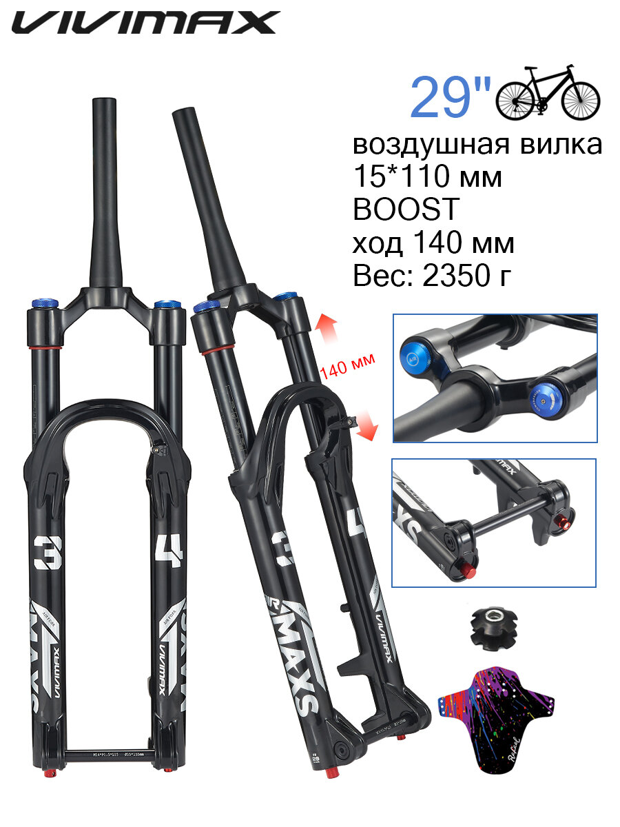 Вилка VIVIMAX MAXS34 для горного велосипеда с воздушной подвеской BOOST 29", ход 140 мм, с регулировкой демпфирования и блокировкой плечевого упора, черная