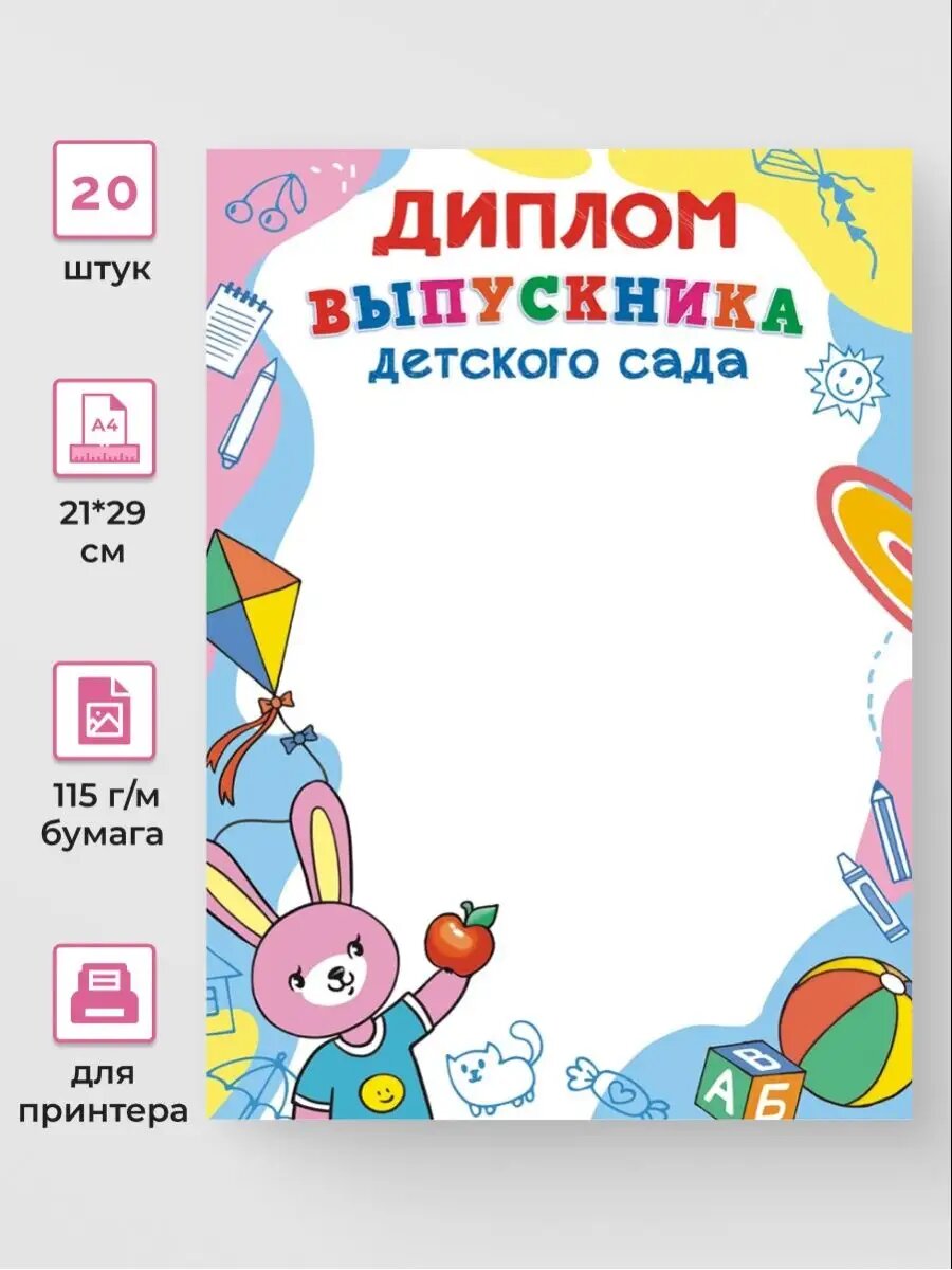 Диплом выпускника детского сада А4 20 шт