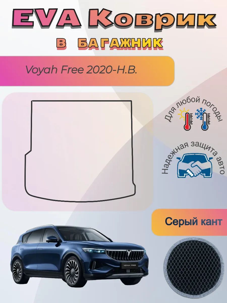 EVA коврик в багажник Voyah Free Воя Фри
