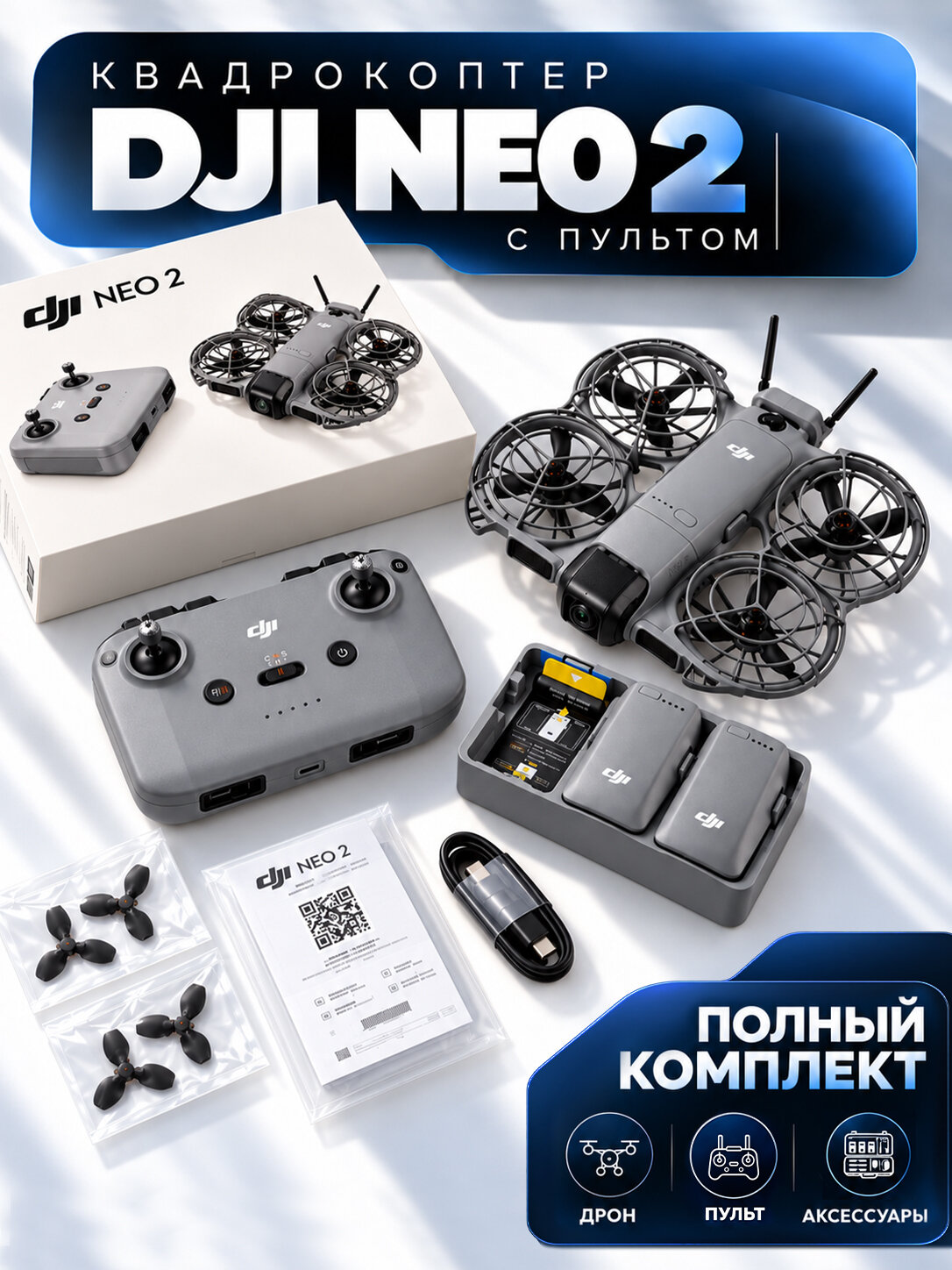 Квадрокоптер DJI NEO 2 Fly More Combo, с цифровым модулем для видео, 2 батареи, защита от влаги