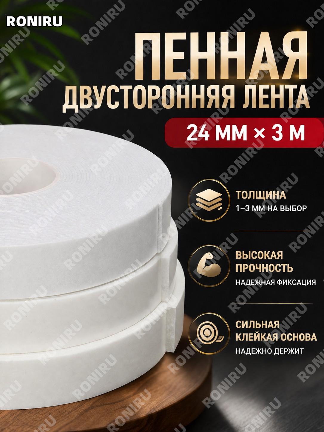 Двусторонняя белая вспененная клейкая лента 24 мм×3 м, 6 рулонов, губчатый скотч для фиксации с высокой адгезией
