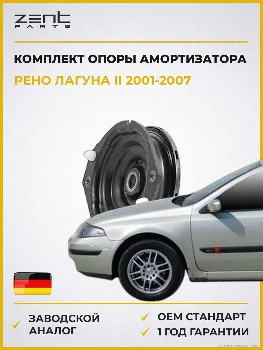 Комплект опоры амортизатора Zentparts Z12209 Рено Лагуна II Renault Laguna II 2001-2007