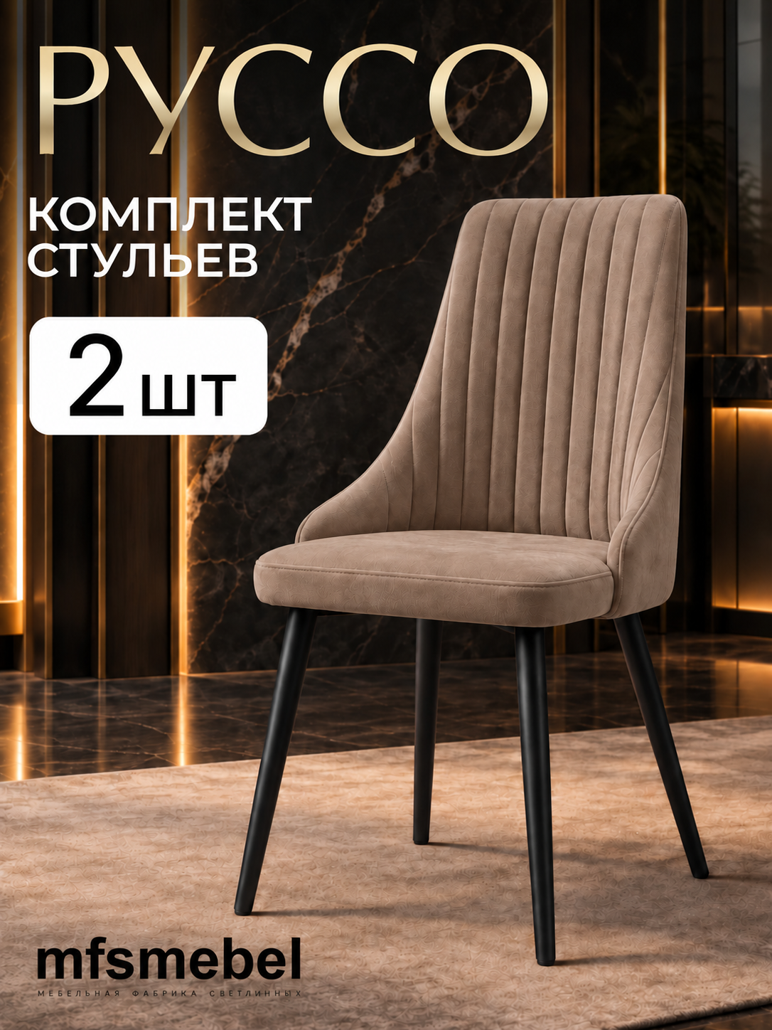 Комплект стульев для кухни и гостиной Руссо латте, 2 шт.