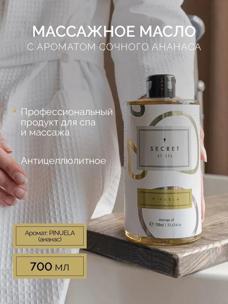 Масло массажное для тела увлажнение и лимфодренаж Ананас SECRET of SPA Pinuela, 700мл