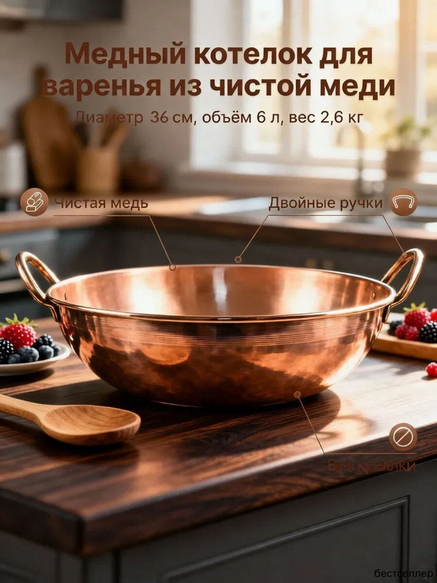 Медная уховарка 6 л, диаметр 36 см, высота стенки 15 см, без крышки, 1 шт