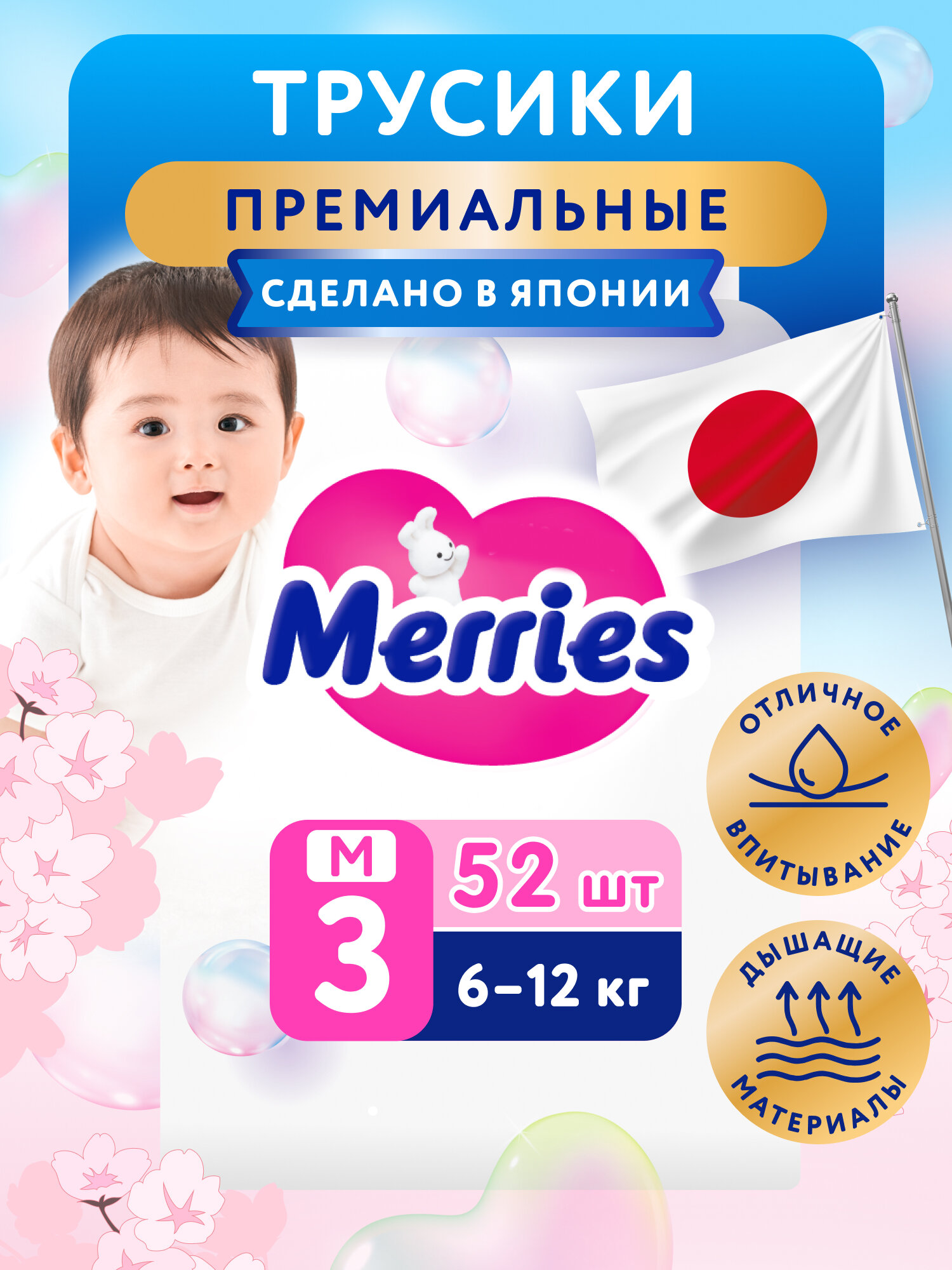 Трусики-подгузники Merries для детей размер M 6-12 кг, 52 шт