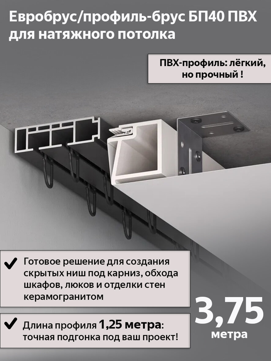 Евробрус/БП40 ПВХ для натяжных потолков/ниша под карниз/обход шкафов, люков, керамогранита/3,75м