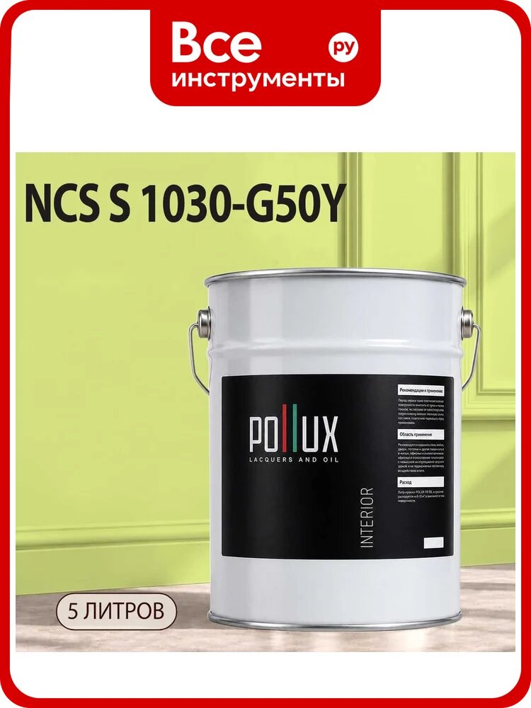 Краска интерьерная моющаяся для стен и потолков Pollux цвет желтый NCS S-1030-G50Y, 5л INT-NCS-S-1030-G50Y-5L