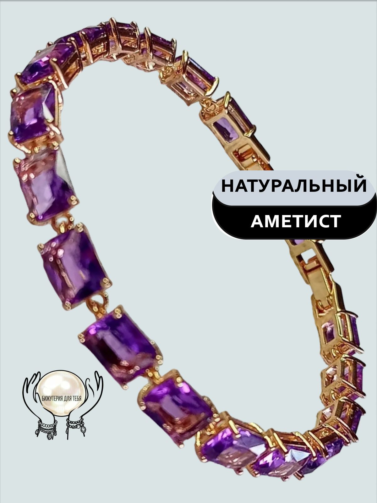 Браслет, аметист