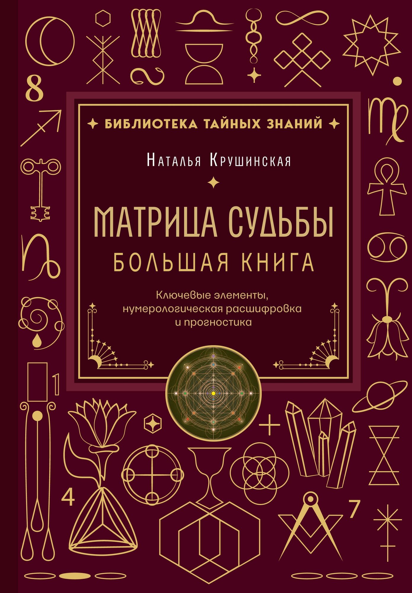 Матрица судьбы. Большая книга. Ключевые элементы, нумерологическая расшифровка и прогностика