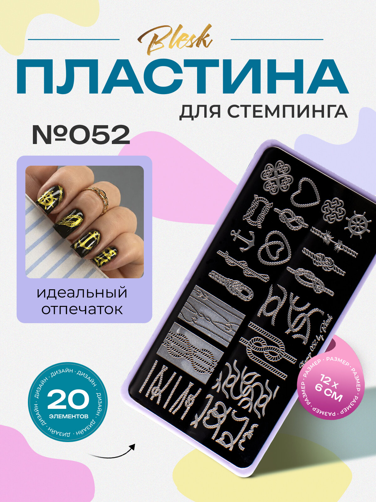 Blesk, Пластина для стемпинга "Море" №052, 6*12 см