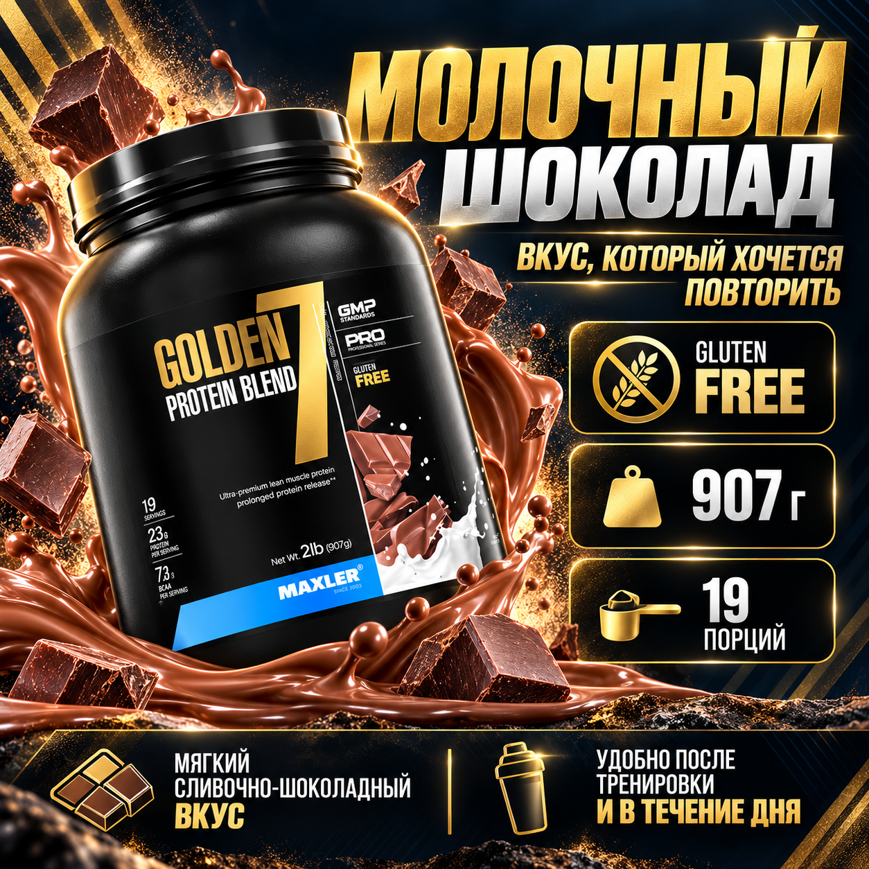 Maxler Golden 7 Protein Blend 2 lb - Протеин со вкусом шоколада, 907 грамм