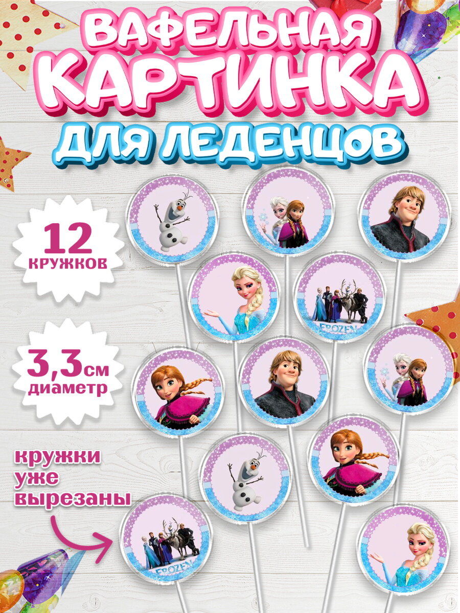 Вафельная картинка для леденцов на торт Холодное сердце девочке в день рождения