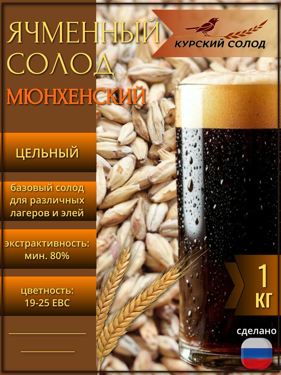 Солод Мюнхенский тип 2 / Munich type 2 (Курский солод), 1 кг