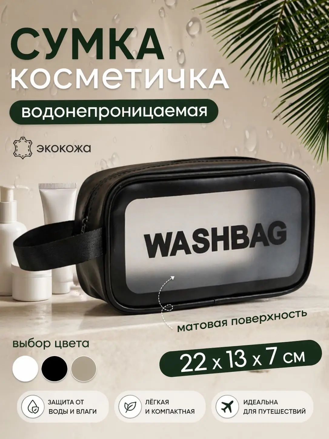 Косметичка женская дорожная прозрачная непромокаемая для бассейна душа несессер