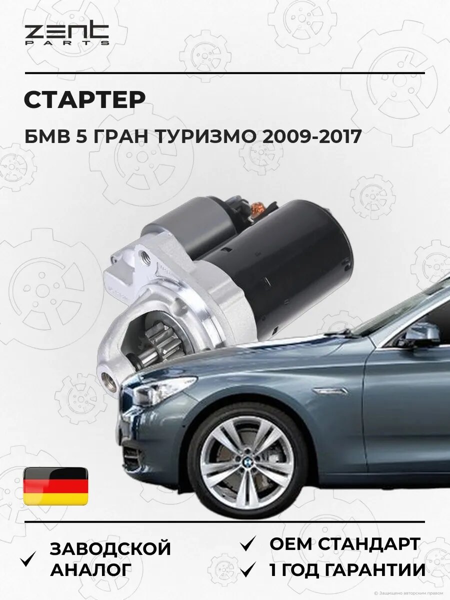 Стартер Zentparts Z49334 БМВ 5 Gran Turismo Bmw 5 Gran Turismo F07 2009-2017
