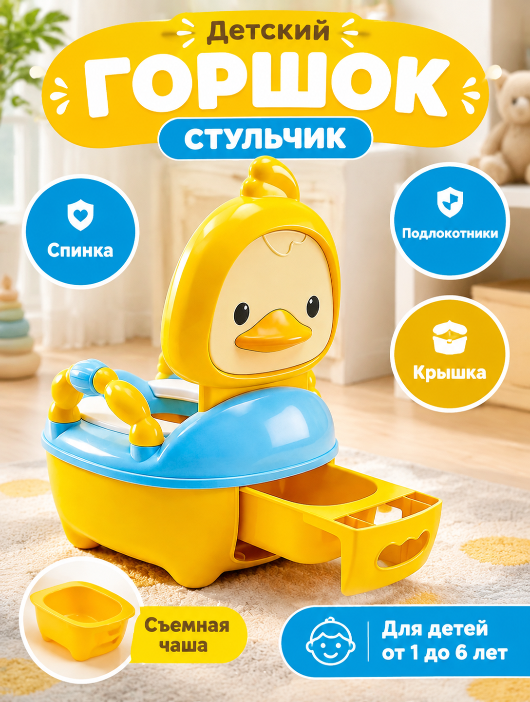 Детский горшок-стульчик желтого цвета с крышкой, спинкой и съемной чашей