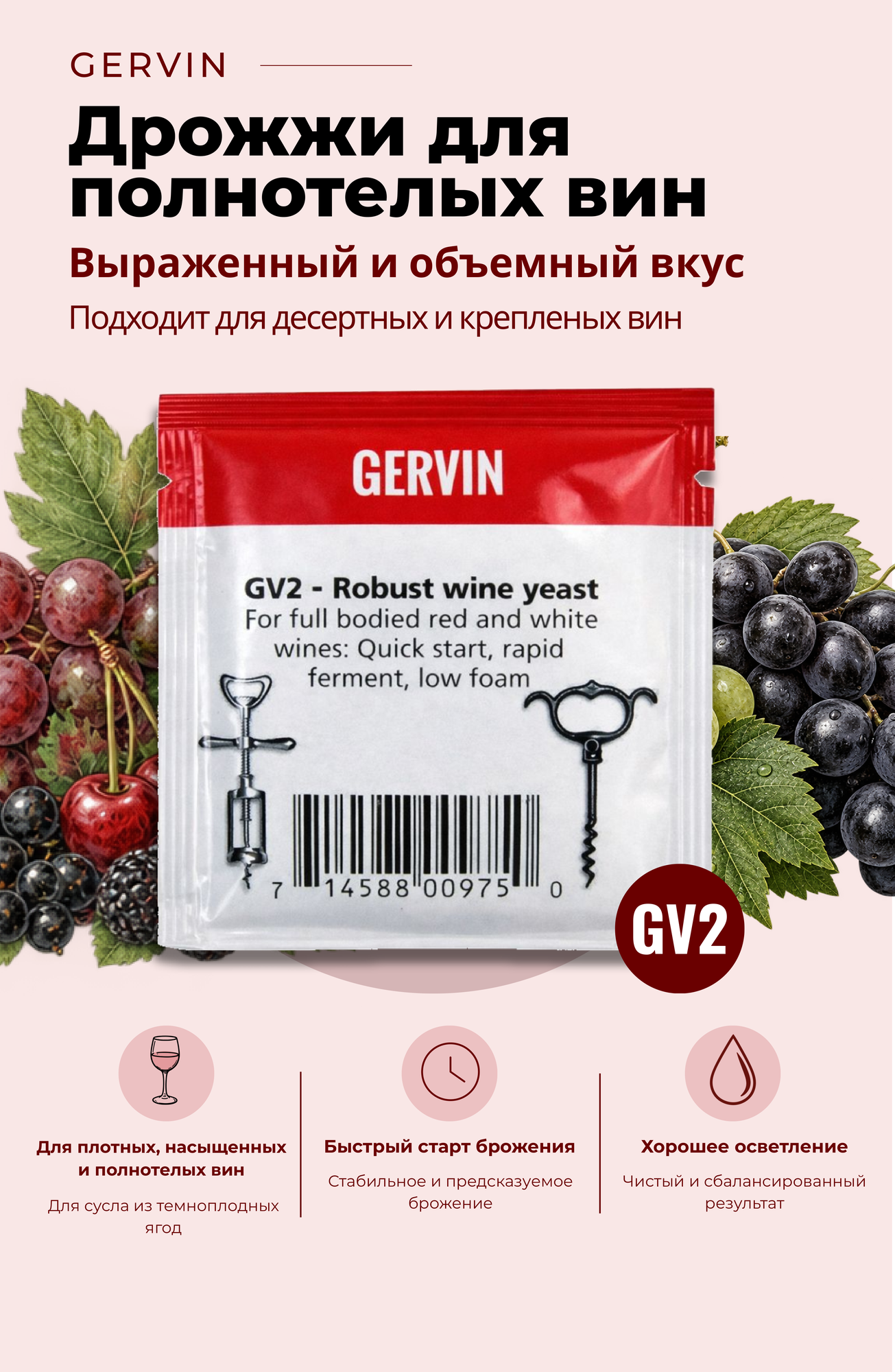Дрожжи винные GV2 Robust Wine Yeast