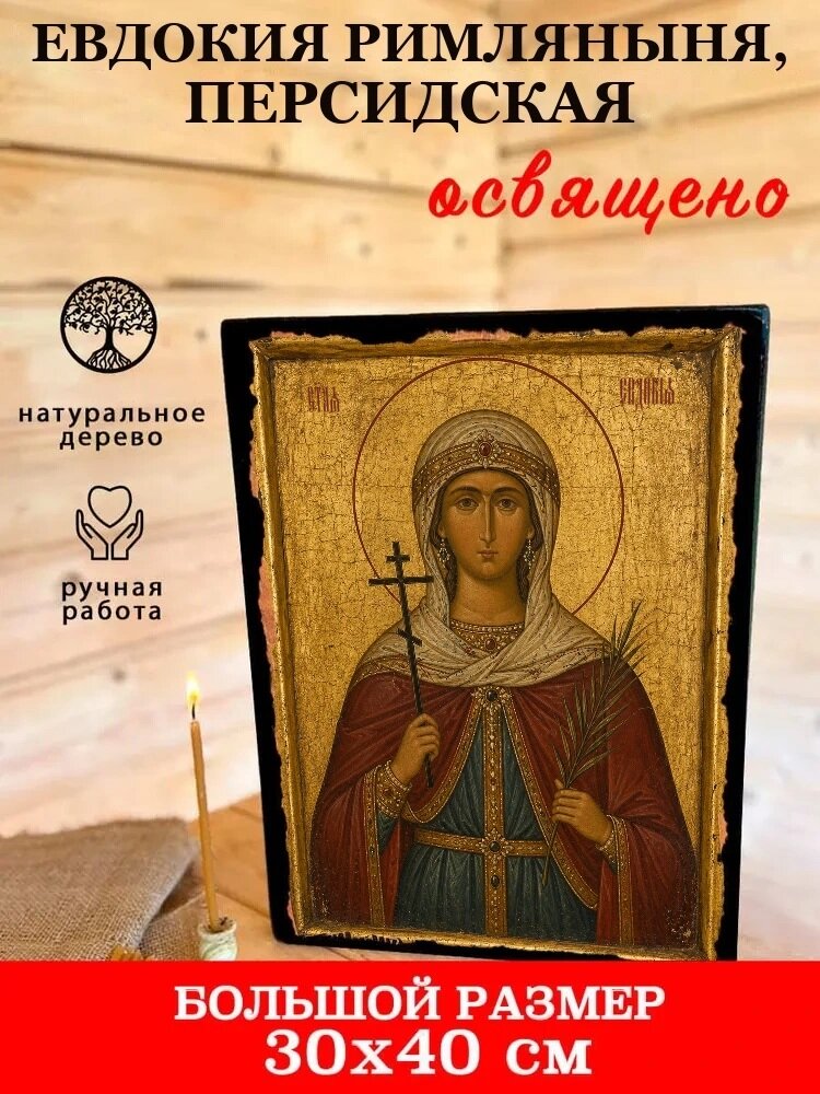 Икона Евдокия Римляныня, Персидская, на дереве, 30×40 см, освящённая