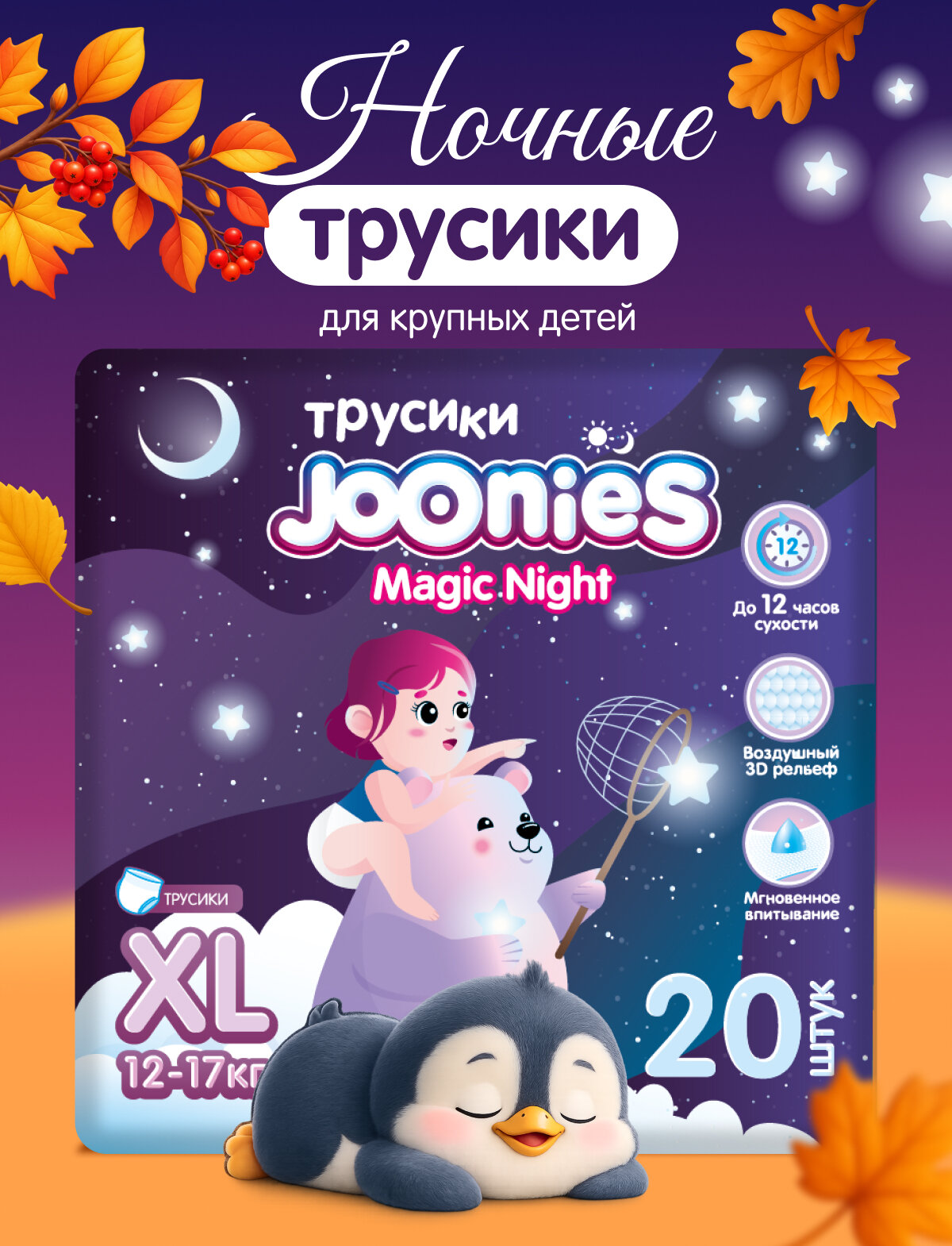 JOONIES Magic Night Подгузники-трусики, размер XL (12-17 кг), 20 шт.