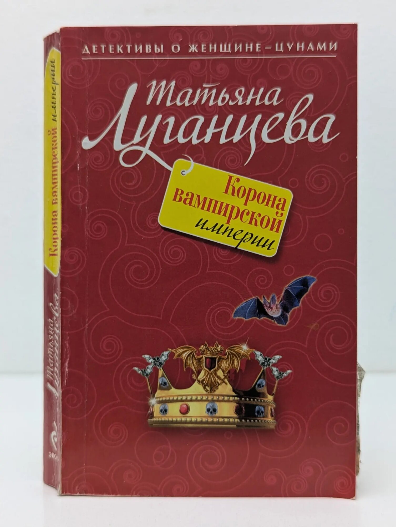 Детективы о женщине-цунами. Корона вампирской империи Луганцева Татьяна Игоревна 2009