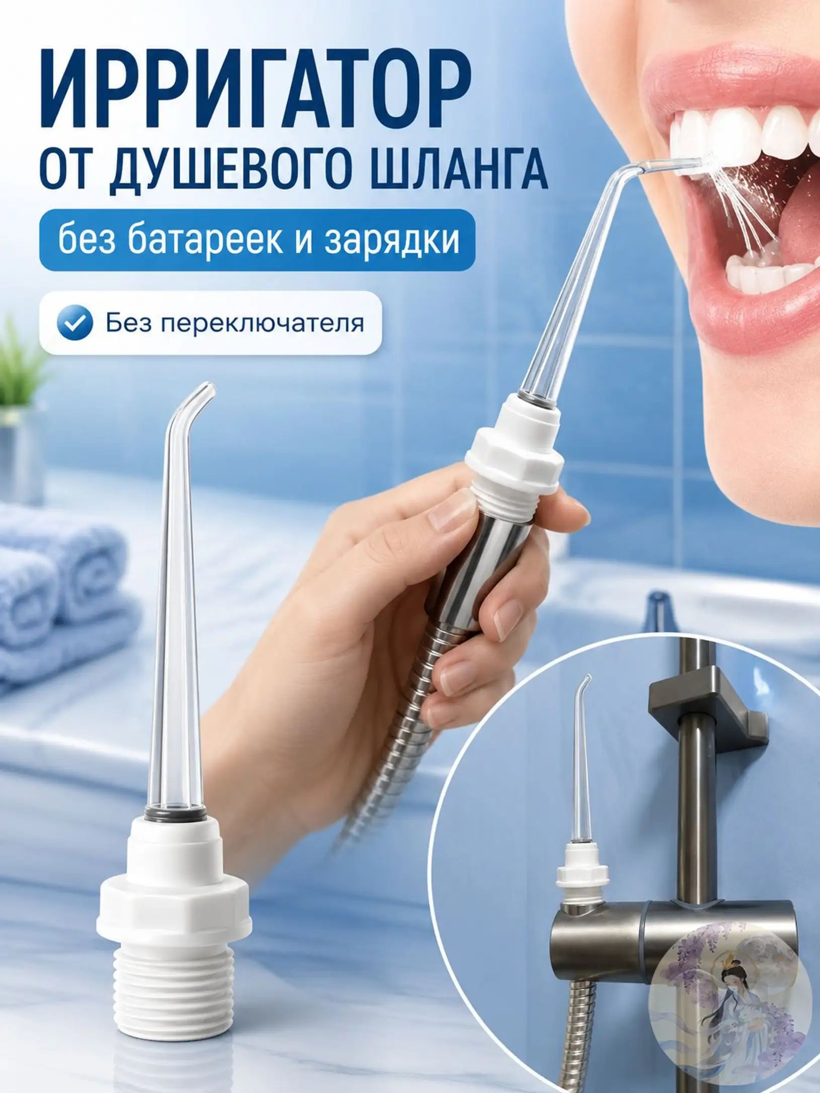 Эксклюзивный ирригатор полости рта, насадка к душевому шлангу без переключателя
