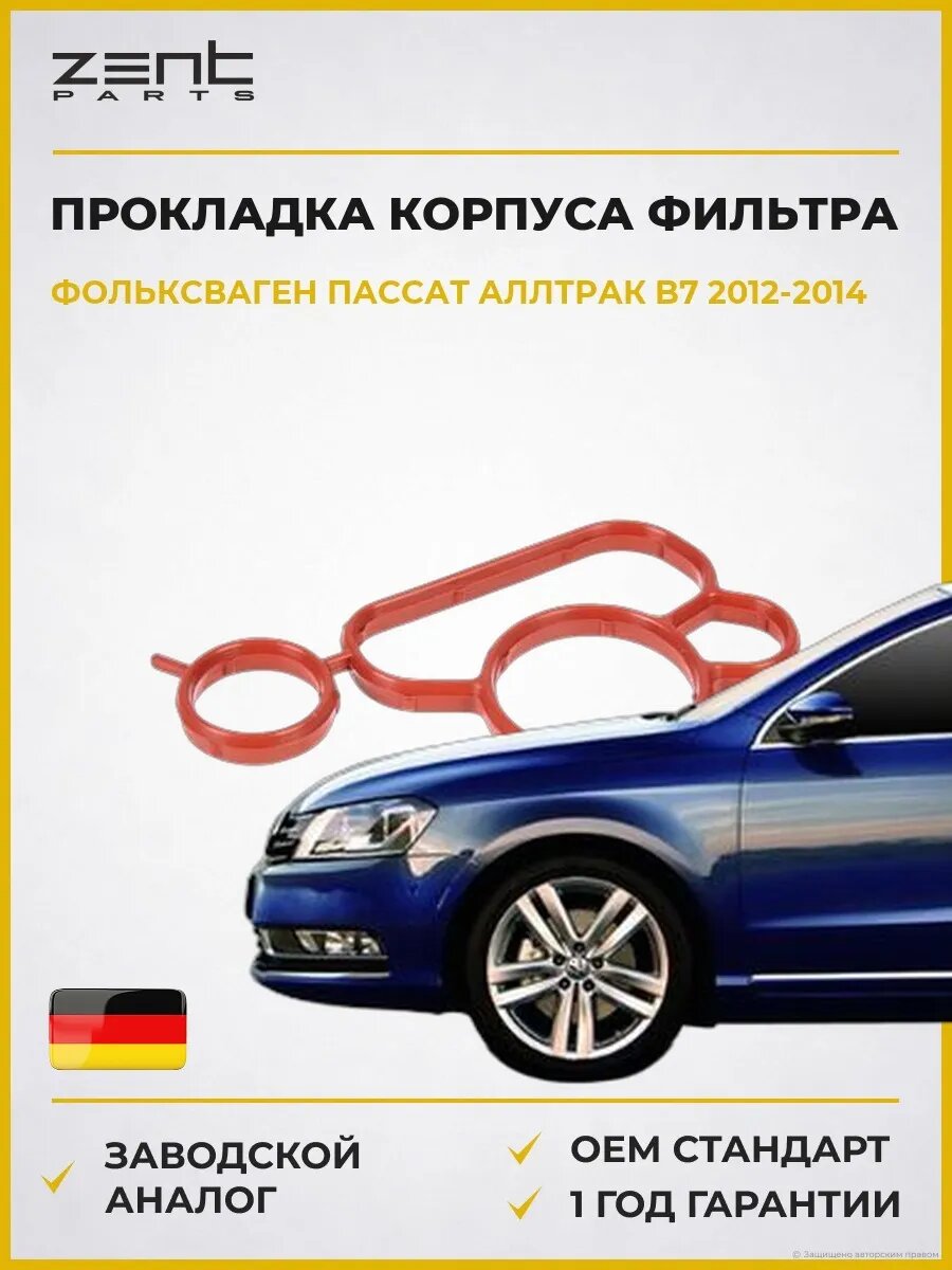 Прокладка корпуса масляного фильтра Zentparts Z17635 Фольксваген Пассат Alltrack B7 Вариант VW Passat Alltrack B7 Variant 2012-2014